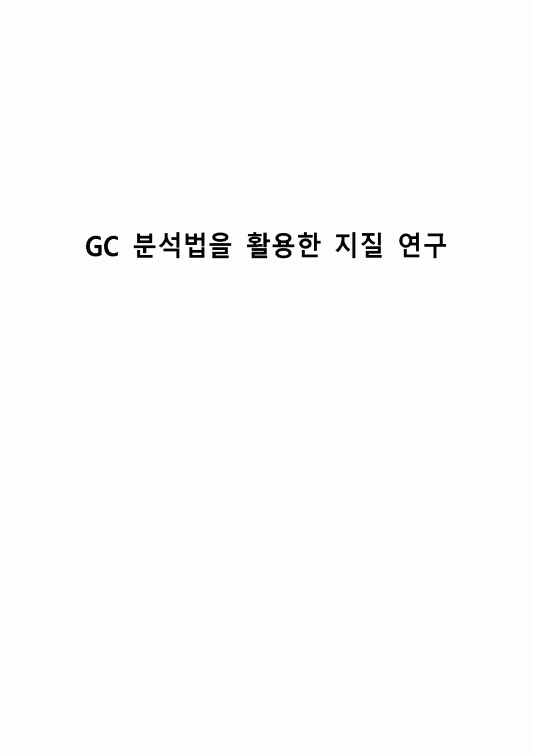 GC 분석법을 활용한 지질 연구