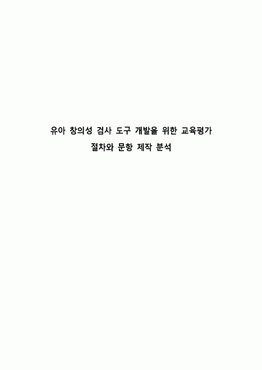 유아 창의성 검사 도구 개발을 위한 교육평가 절차와 문항 제작 분석