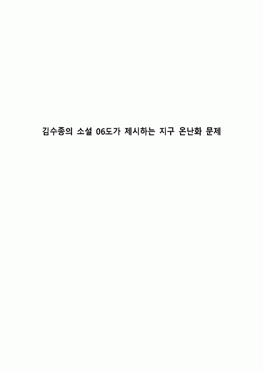 김수종의 소설 06도가 제시하는 지구 온난화 문제