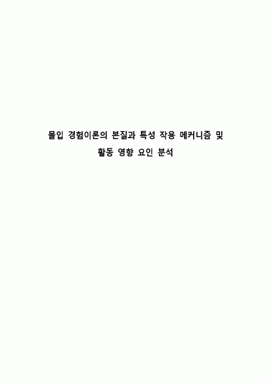몰입 경험이론의 본질과 특성 작용 메커니즘 및 활동 영향 요인 분석