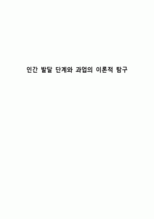 인간 발달 단계와 과업의 이론적 탐구
