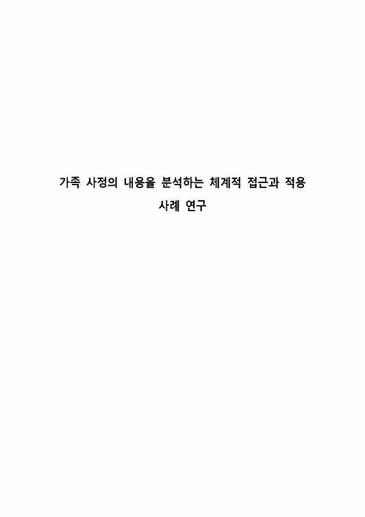 가족 사정의 내용을 분석하는 체계적 접근과 적용 사례 연구