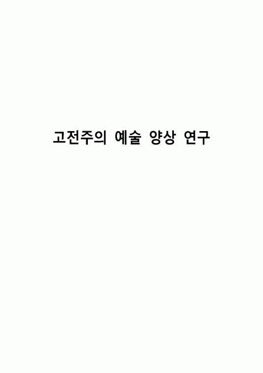 고전주의 예술 양상 연구