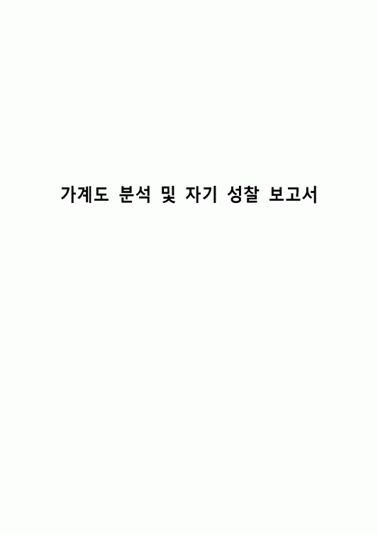 가계도 분석 및 자기 성찰 보고서