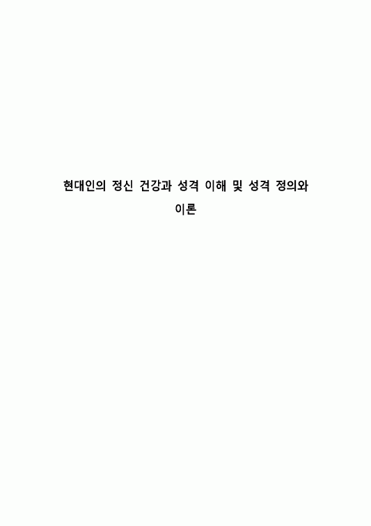 현대인의 정신 건강과 성격 이해 및 성격 정의와 이론
