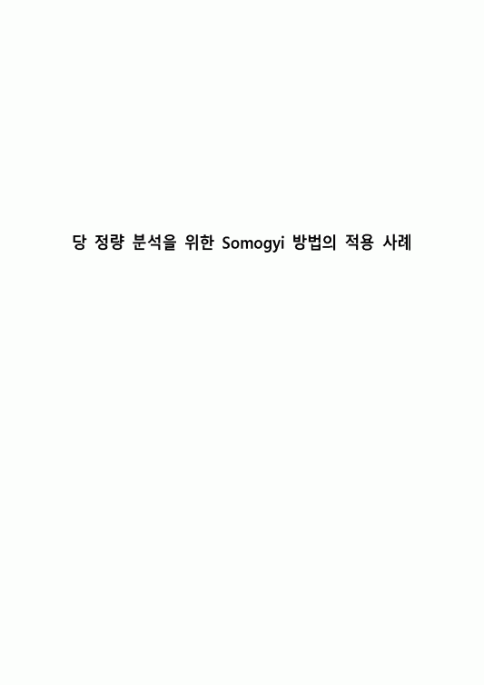 당 정량 분석을 위한 Somogyi 방법의 적용 사례