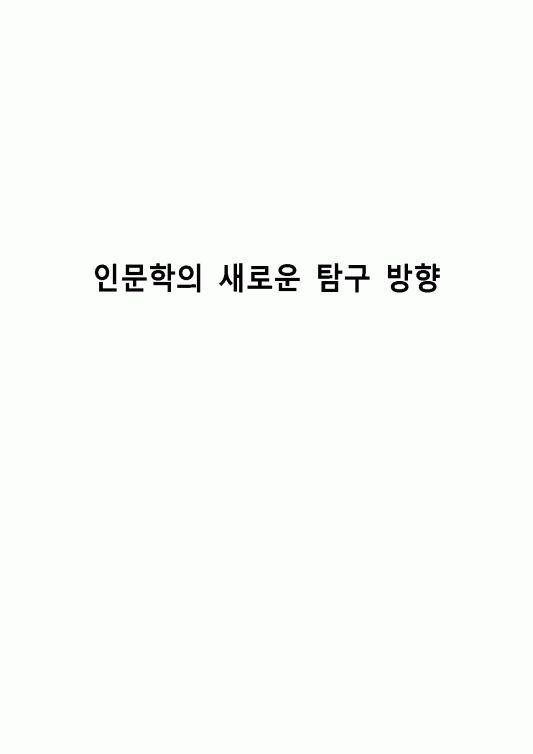 인문학의 새로운 탐구 방향