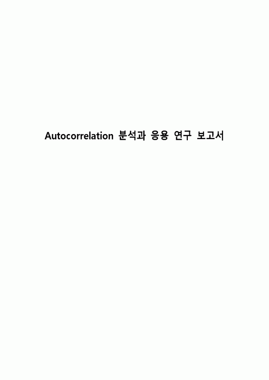 Autocorrelation 분석과 응용 연구 보고서