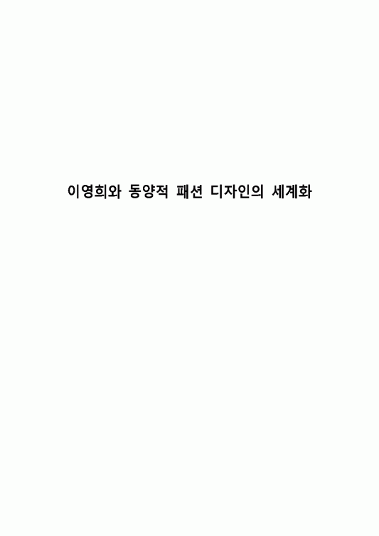 이영희와 동양적 패션 디자인의 세계화