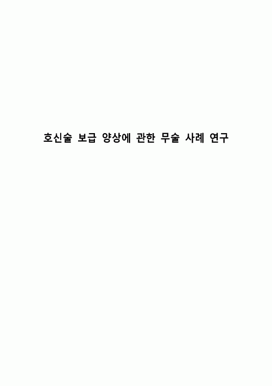 호신술 보급 양상에 관한 무술 사례 연구