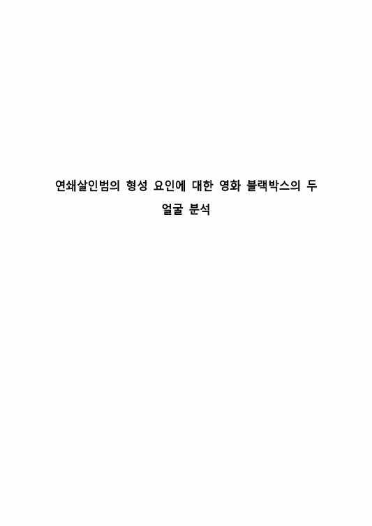 연쇄살인범의 형성 요인에 대한 영화 블랙박스의 두 얼굴 분석