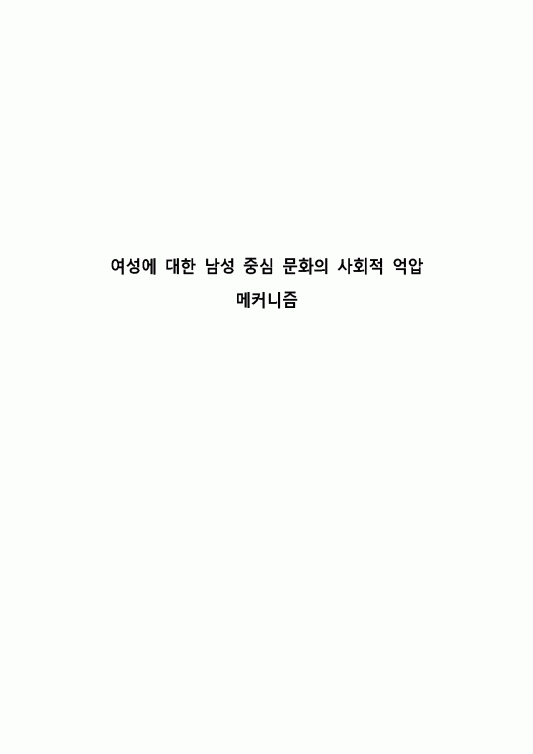 여성에 대한 남성 중심 문화의 사회적 억압 메커니즘