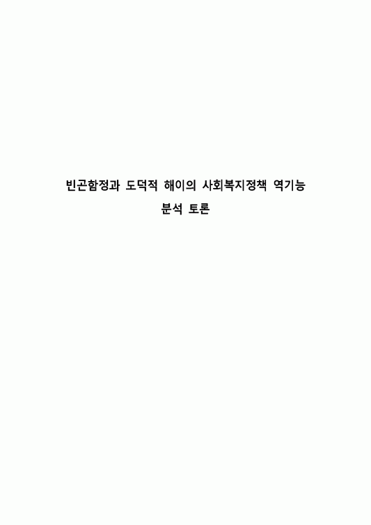 빈곤함정과 도덕적 해이의 사회복지정책 역기능 분석 토론