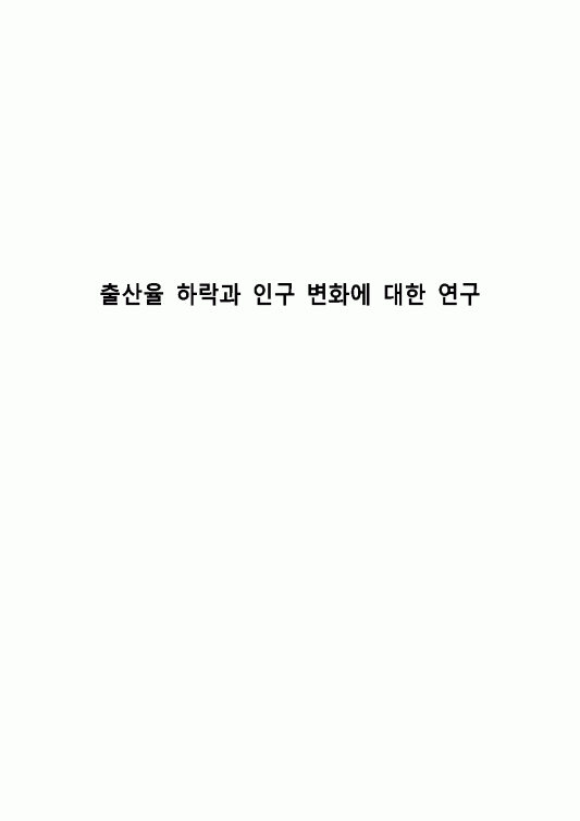 출산율 하락과 인구 변화에 대한 연구
