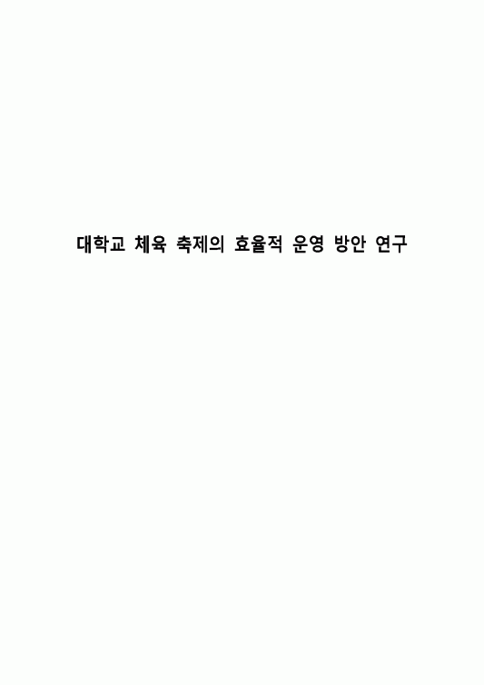 대학교 체육 축제의 효율적 운영 방안 연구