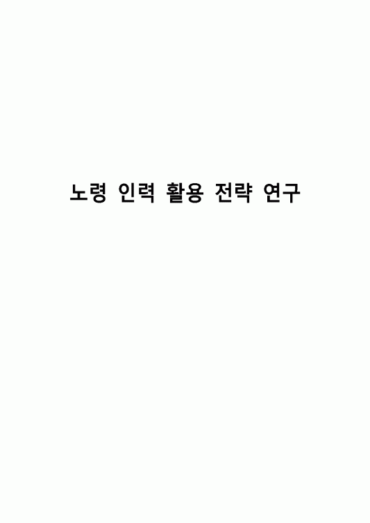노령 인력 활용 전략 연구