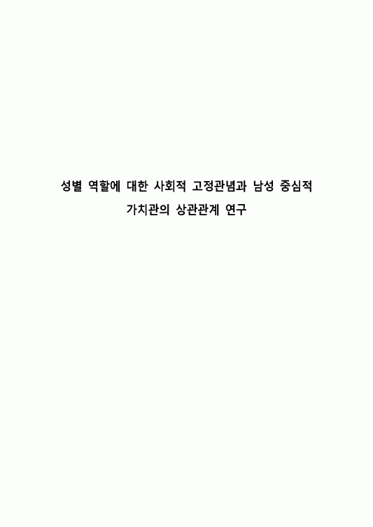 성별 역할에 대한 사회적 고정관념과 남성 중심적 가치관의 상관관계 연구