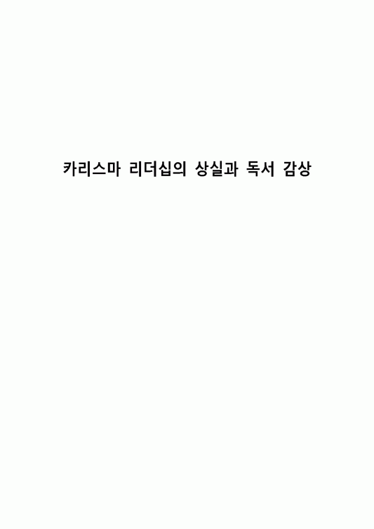 카리스마 리더십의 상실과 독서 감상