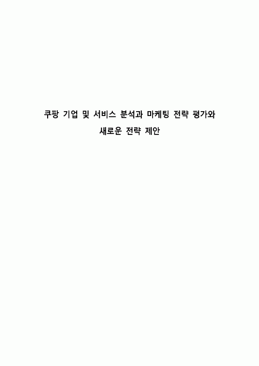 쿠팡 기업 및 서비스 분석과 마케팅 전략 평가와 새로운 전략 제안
