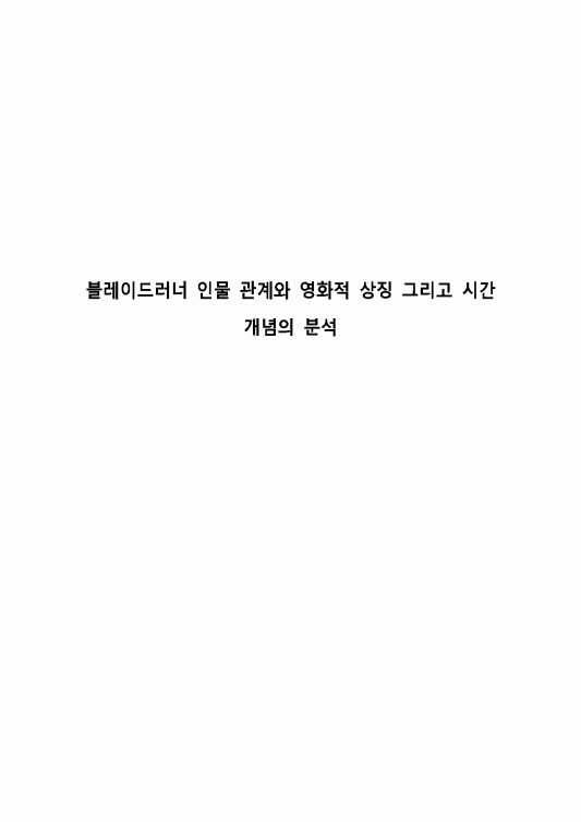 블레이드러너 인물 관계와 영화적 상징 그리고 시간 개념의 분석