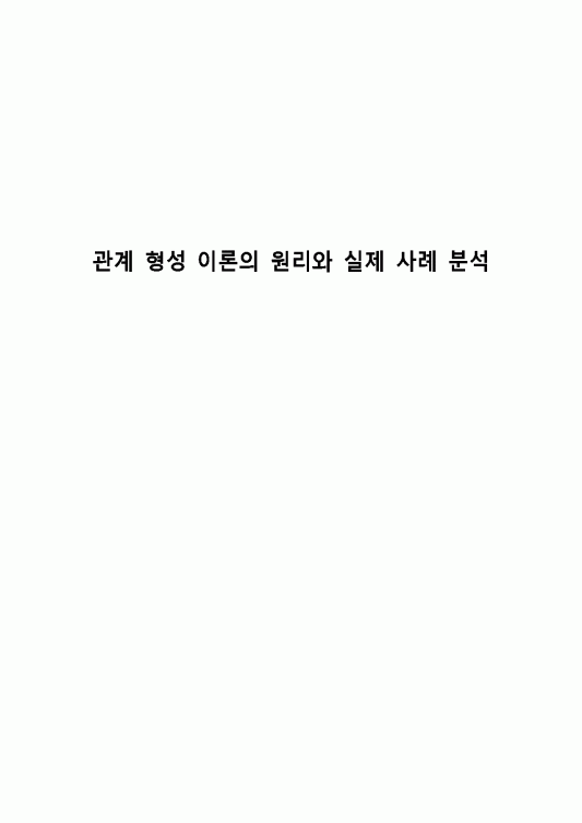관계 형성 이론의 원리와 실제 사례 분석