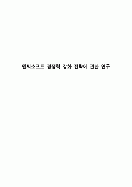 엔씨소프트 경쟁력 강화 전략에 관한 연구