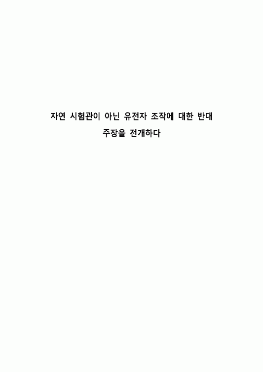 자연 시험관이 아닌 유전자 조작에 대한 반대 주장을 전개하다