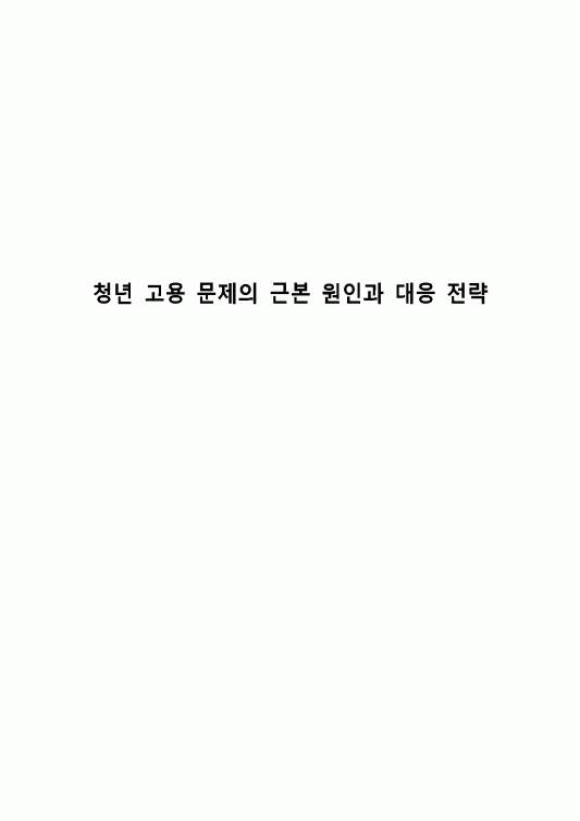 청년 고용 문제의 근본 원인과 대응 전략