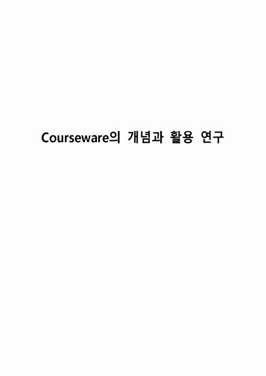 Courseware의 개념과 활용 연구