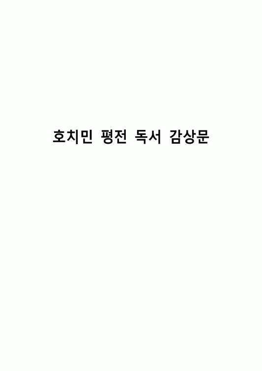 호치민 평전 독서 감상문