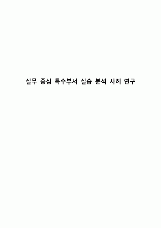 실무 중심 특수부서 실습 분석 사례 연구
