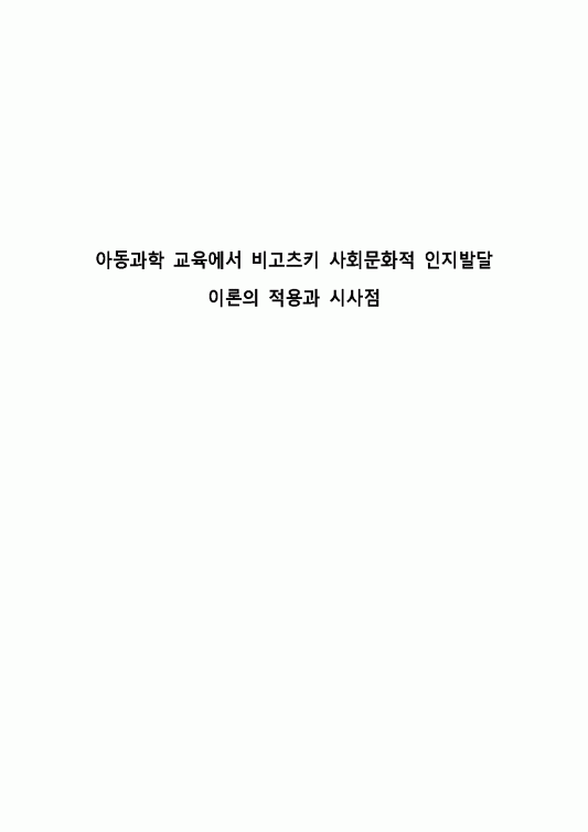 아동과학 교육에서 비고츠키 사회문화적 인지발달 이론의 적용과 시사점