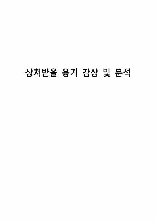 상처받을 용기 감상 및 분석