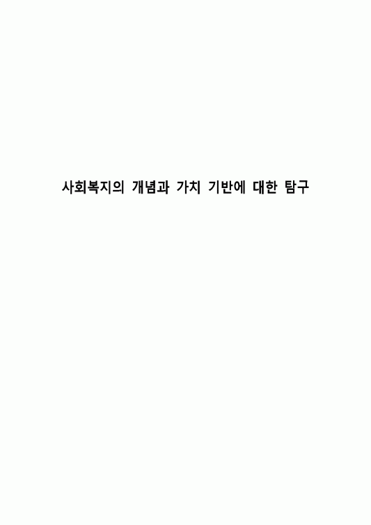 사회복지의 개념과 가치 기반에 대한 탐구