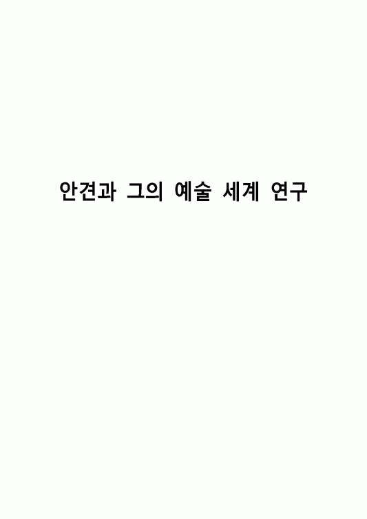 안견과 그의 예술 세계 연구