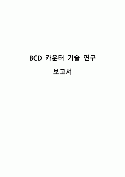 BCD 카운터 기술 연구 보고서