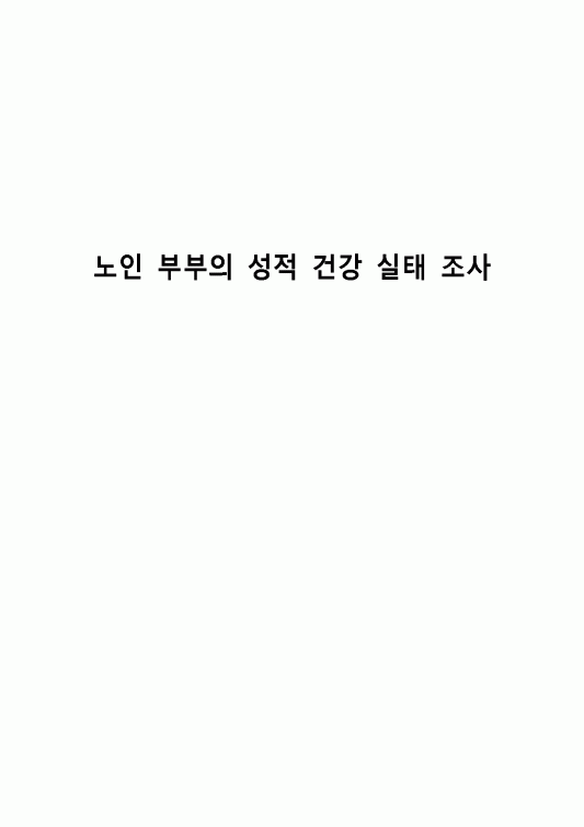 노인 부부의 성적 건강 실태 조사