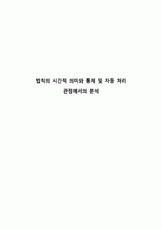 법칙의 시간적 의미와 통제 및 자동 처리 관점에서의 분석