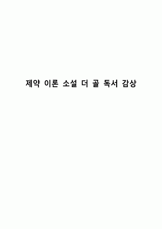 제약 이론 소설 더 골 독서 감상