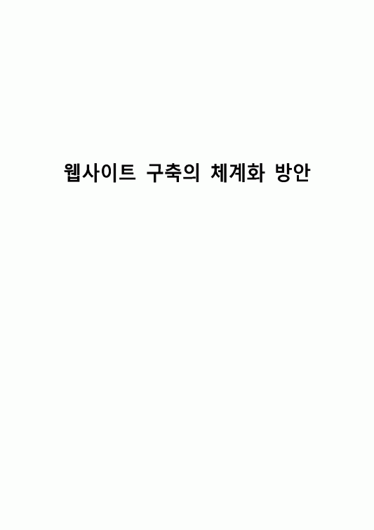 웹사이트 구축의 체계화 방안