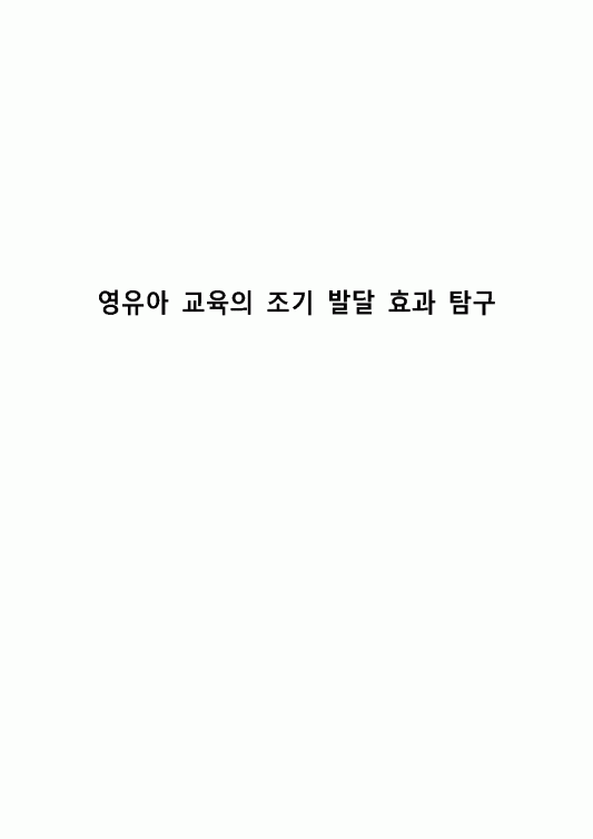 영유아 교육의 조기 발달 효과 탐구