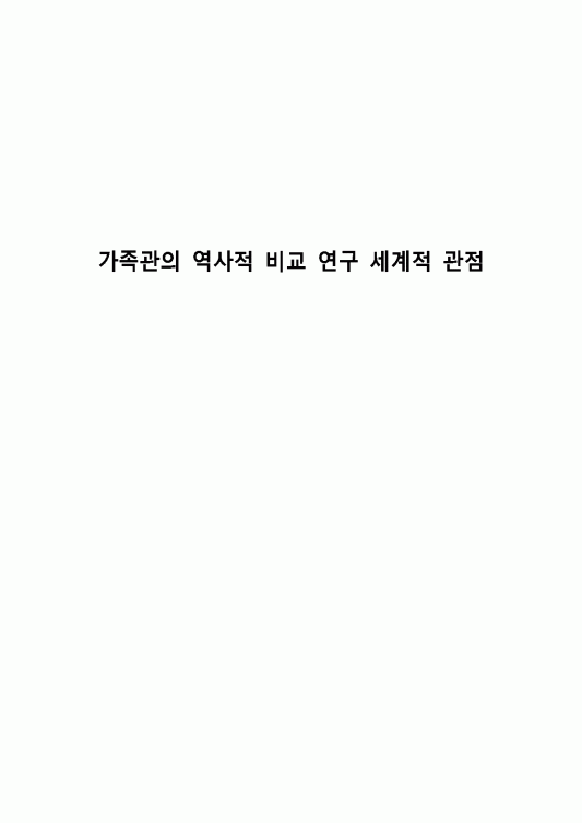 가족관의 역사적 비교 연구 세계적 관점