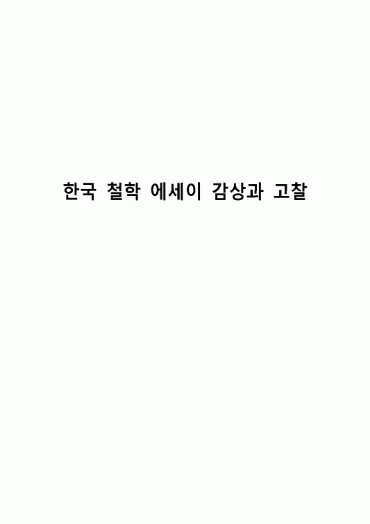 한국 철학 에세이 감상과 고찰