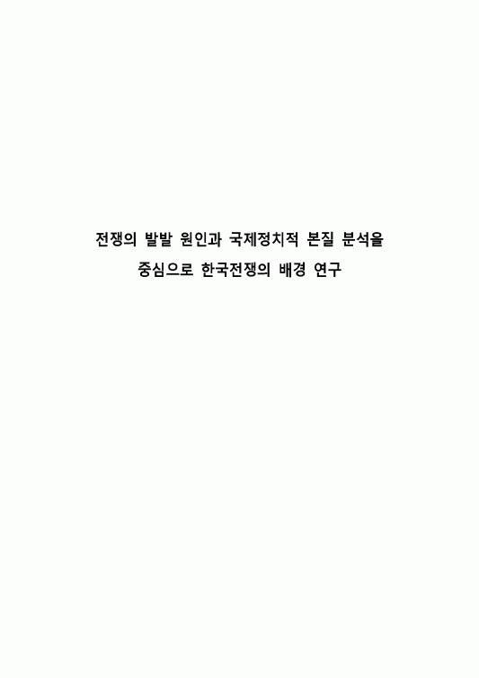 전쟁의 발발 원인과 국제정치적 본질 분석을 중심으로 한국전쟁의 배경 연구