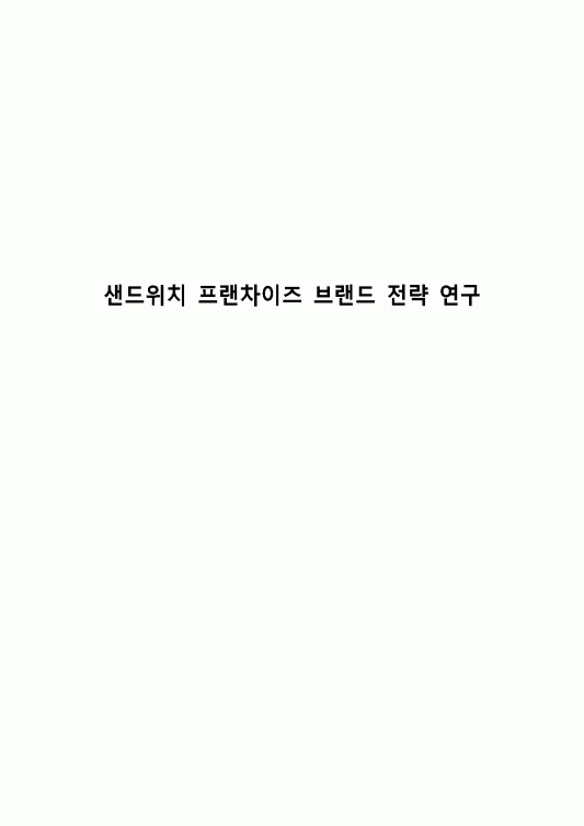 샌드위치 프랜차이즈 브랜드 전략 연구