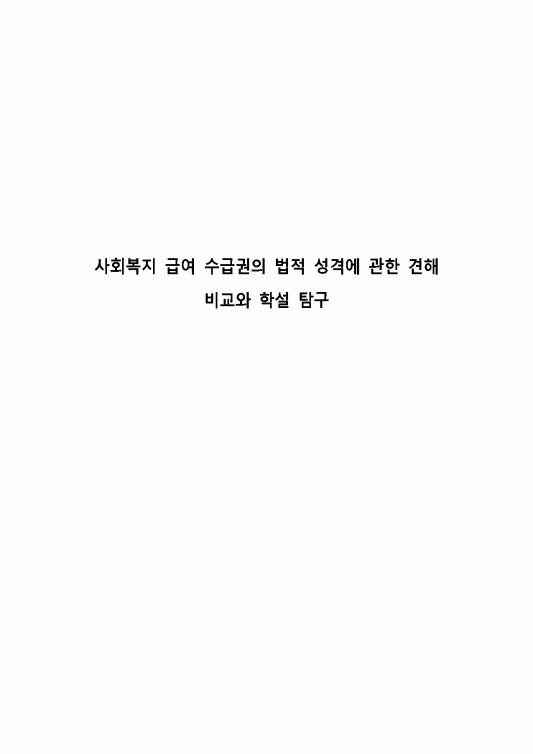 사회복지 급여 수급권의 법적 성격에 관한 견해 비교와 학설 탐구