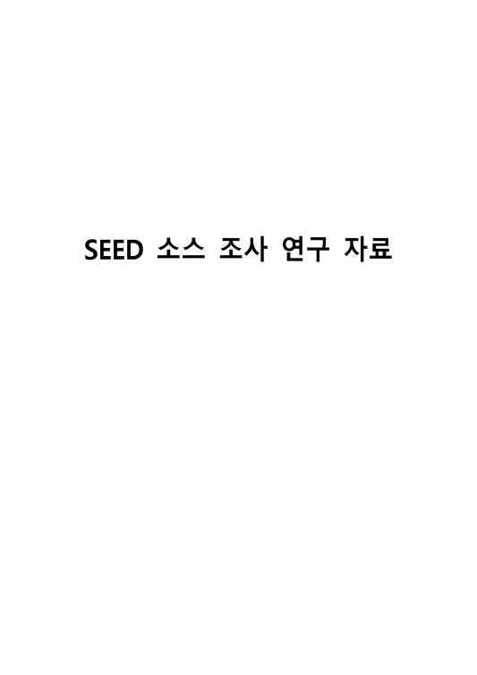 SEED 소스 조사 연구 자료
