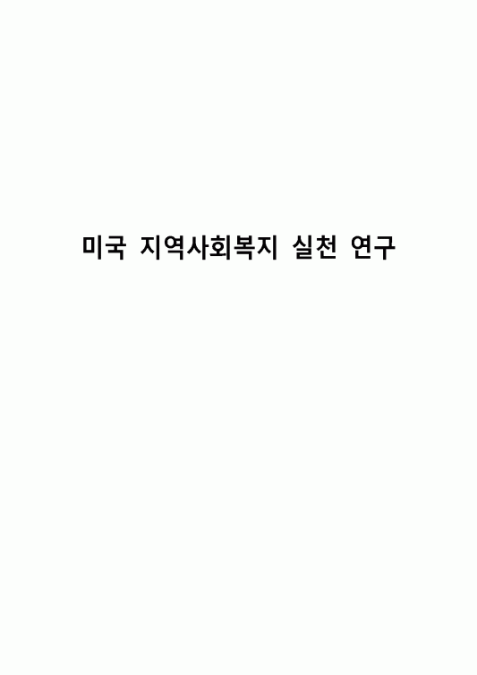 미국 지역사회복지 실천 연구