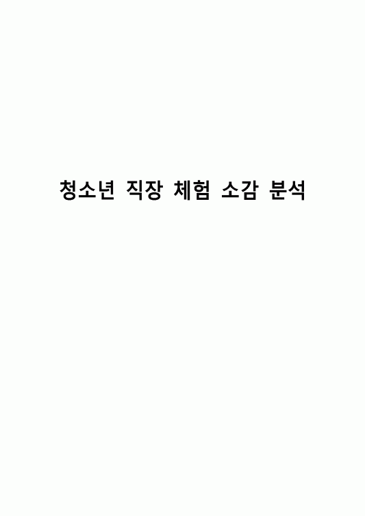 청소년 직장 체험 소감 분석