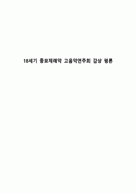 18세기 종묘제례악 고음악연주회 감상 평론